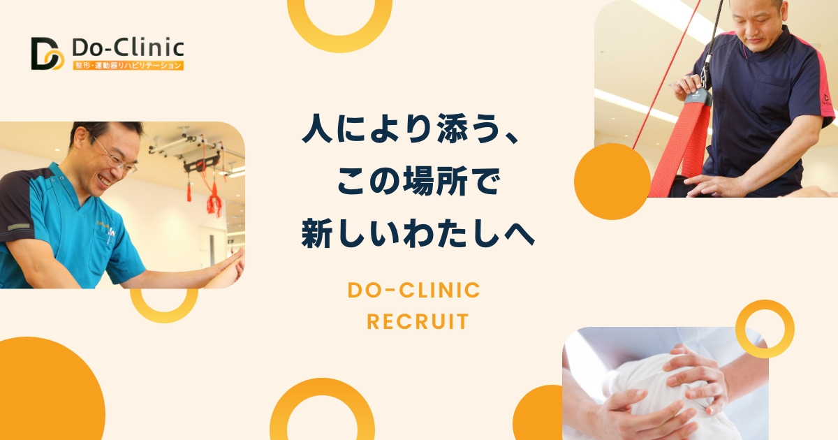 採用サイト｜Do-Clinic